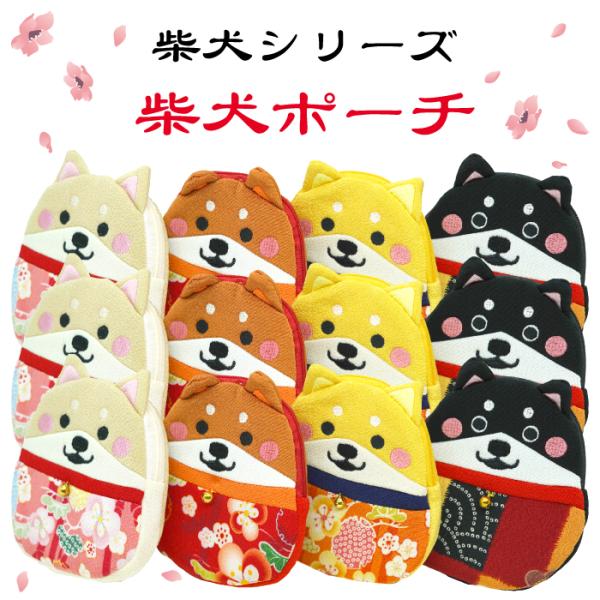 ■商品名柴犬シリーズ　柴犬ポーチ■商品についてこのサイズのポーチは役に立つよと柴犬がこちらを見てます。バッグの中からひょっこり顔を出す柴犬ポーチ。小物やアクセサリーをまとめるのにぴったりで、お出かけのお供に最適！！いつでも元気な柴犬と一緒に...