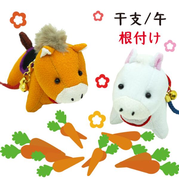 ■商品についてちりめん生地を使って、ふんわりと優しい表情に仕上げた干支の「午（うま）」の根付です。手のひらにおさまる小さなサイズながら、午ならではの“勢い”“前進”“勝負運”をそっと後押ししてくれる縁起もの。カバンやポーチ、鍵などに付けるだ...