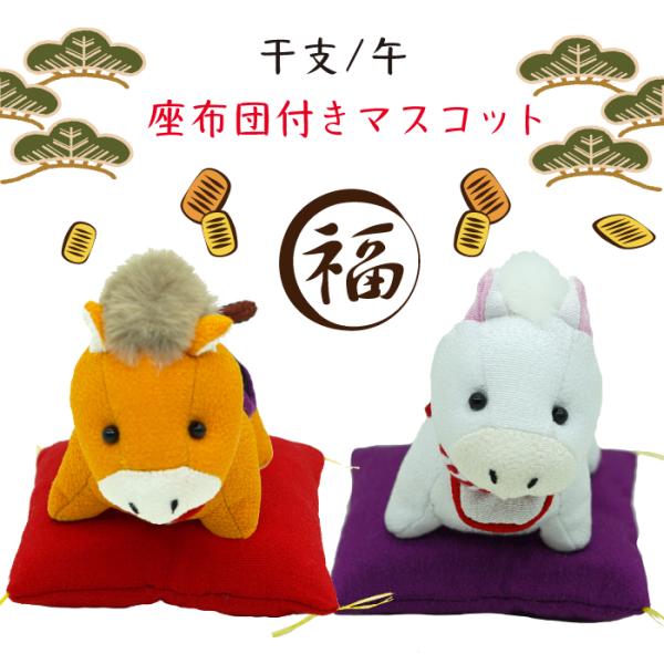 ■商品についてふんわりとした質感のちりめん生地で仕立てた、干支の「午（うま）」の座布団付きマスコットです。ちょこんと座る姿がなんとも愛らしく、飾るだけでほっと心が和む小さな縁起飾り。午は“前進”“勢い”“勝負運”を象徴するといわれ、そばに置...