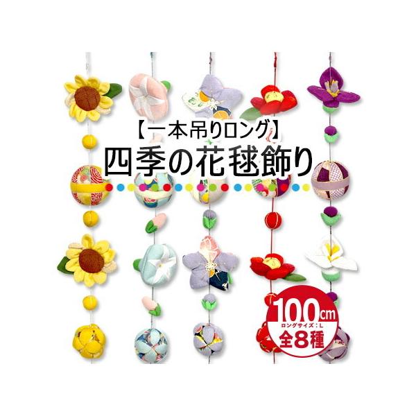 ■商品名一本吊りロング 四季の花毬飾り■商品について季節のお花が可愛い毬と一緒なった、一本吊りのロングタイプです。8種類からお選びいただけます。・サイズ長さ：100cm花パーツ：75mm〜90mm毬：70mm・素材丹後ちりめん、一部シルク使...
