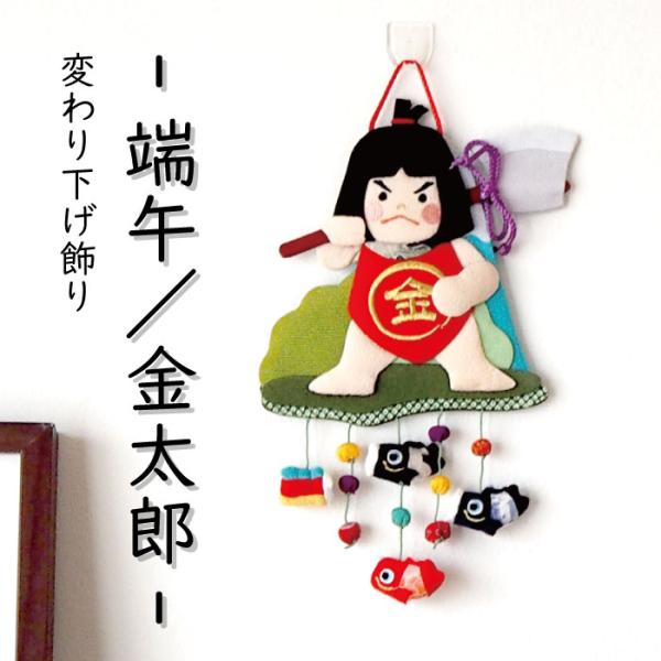 ■商品について端午の節句にぴったりの、ちりめん細工の金太郎壁飾りです。まさかりをかついだ勇ましい金太郎の姿を、押絵風の立体的なデザインで表現しました。力強くたくましい金太郎は、「健康」「成長」「強さ」の象徴とされ、男の子の節句飾りとして人気...