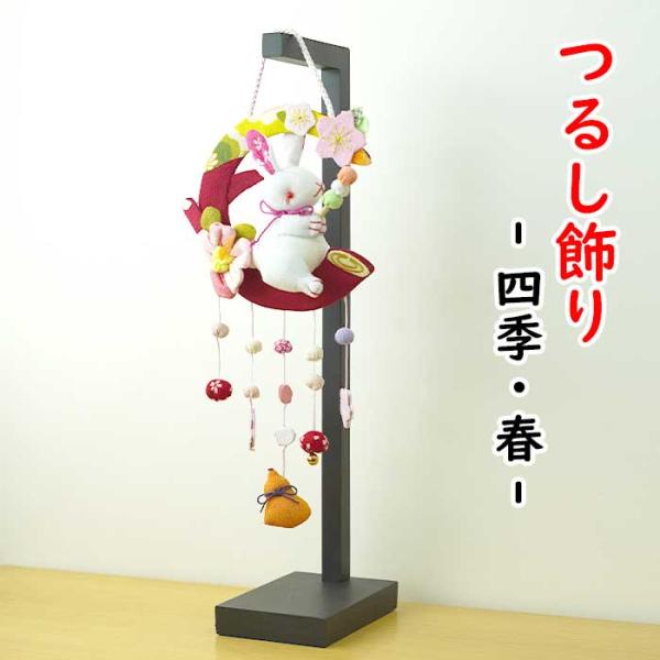 ■商品名四季・春 吊るし飾り 変わり下げ飾りシリーズ ■商品について春の下げ飾りです。桜の枝にちょこんと乗ったうさぎが、春の味覚・三色団子をほおばる姿が愛らしい吊るし飾りです。桜は“新しい始まり”、三色団子は“健康・幸せ・長寿”を、うさぎは...