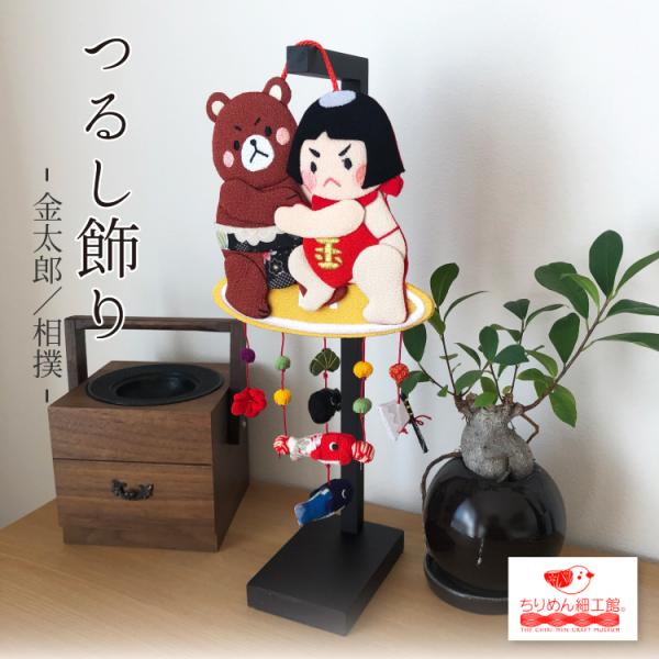 ■商品名金太郎 熊 相撲 壁飾り 変わり下げ飾りシリーズ■商品について・素材ちりめん　一部シルク使用・サイズ縦：300mm■ご注意※お客様のモニター環境によっては実物と異なって見える場合もございます。あらかじめご了承下さい。■キーワードつる...