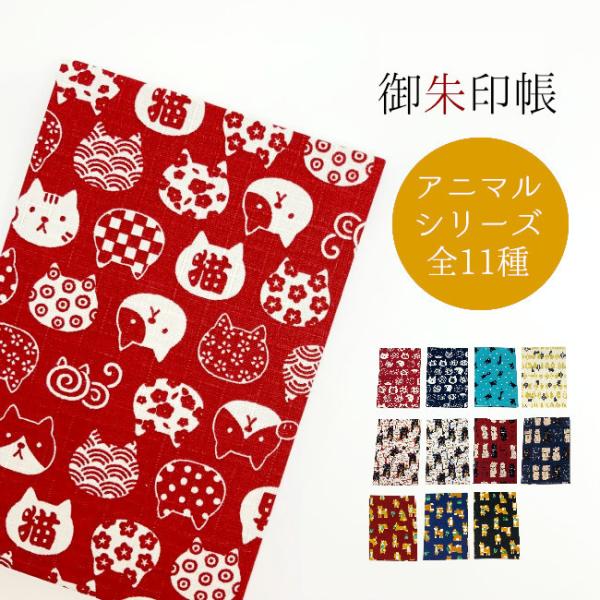 ■商品名御朱印帳 アニマルシリーズ 選べる全11種■商品についてご朱印集めの必須アイテム！可愛すぎる御朱印帳が新入荷♪今や神社仏閣巡りには無くてはならない物だからこそ自分にぴったりの御朱印帳を見つけたいですよね！カバンにも収まりやすいB６・...
