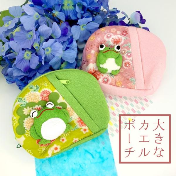 ■商品名かえるのポーチ 大■商品について人気のキャラクター　 かえるシリーズの外ポケット付の大きなポーチ。手ざわりの良いちりめん生地と同系色の花柄生地を使用。ワンポントは刺繍です。・サイズ横160mm×縦120mm×マチ45mm・素材ちりめ...