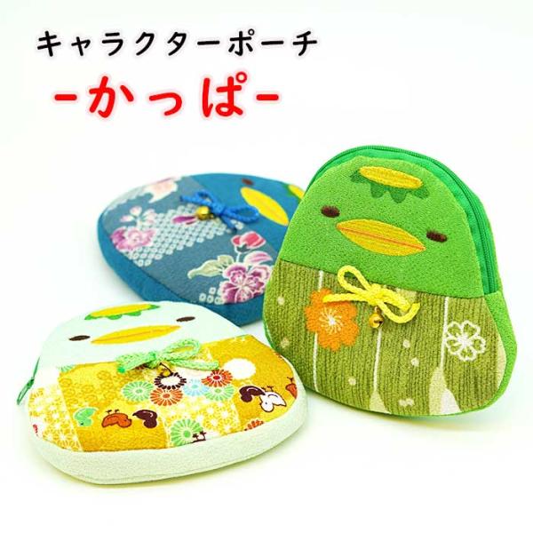 ■商品名かっぱ ポーチ キャラクターポーチシリーズ■商品について無表情な河童が良い感じのポーチです。口が大きく開いて使いやすい。3色からお選びください。■サイズ横：約14cm　×　高さ：約13cm　×　マチ：約1.5cm■ご注意※商品によっ...