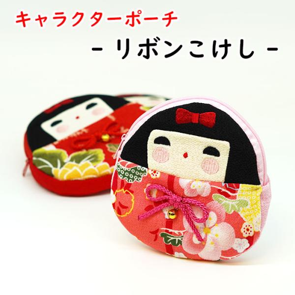 ■商品名リボンこけし キャラクターポーチシリーズ■商品について口が大きく開いて使いやすい。ほんわか笑顔で癒されます！こちらは柄生地部分もちりめんでできています。■サイズ横：約13cm縦：約13cmマチ：約1.5cm■ご注意※商品によって柄の...
