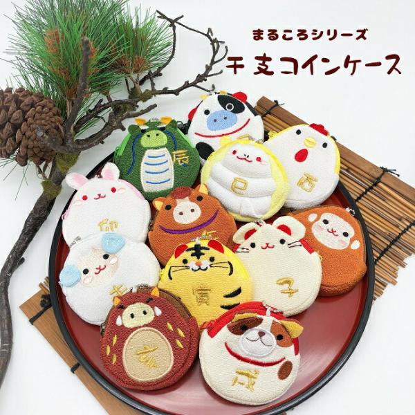 ■商品名まるころシリーズ 干支 コインケース ■商品について小さなコインケース。小さくてもマチがあるので容量は大きめ。ボールチェーン付きなのでお好きなところに付けれます。干支は自分の身につけておくことで「無病息災」や「厄除け祈願」となると言...