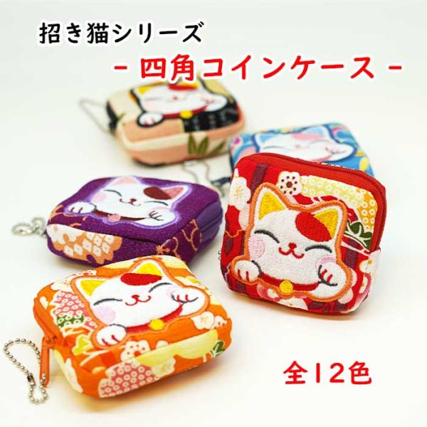 ■商品名招き猫の四角コインケース 12色■商品について招き猫が可愛いコインケースです。人気商品です。全12種・サイズ横：約8cm×縦：約6.5cm・素材レーヨンちりめん■ご注意手作り品ですので商品の写真と実物の細部が違うこともありますが予め...
