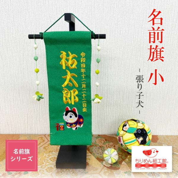 ■商品名名前旗 小 張り子犬■商品について生まれてきてくれた新しい家族に。ちりめん細工館のかわいい名前旗が登場です。命名書の代わりに、節句のお飾りに、お子様との記念撮影に。幅広くお使い頂けます。コンパクトなのでスペースを取らず、机などにも飾...