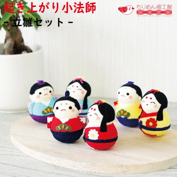 ■商品名オンライン限定 お内裏様とお雛様:立雛 起き上がり小法師シリーズ■商品について日本の伝統工芸　起き上がり小法師がかわいいキャラクターになって登場。見ているだけでかわいくて癒されます。置物に、デスクの飾りに、プレゼントに、お土産に、と...