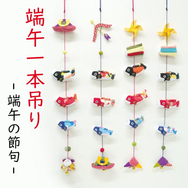 ■商品名【ちりめん細工館】変わり下げ飾り　一本吊り 端午の節句■商品についてちりめんでできた鯉のぼりは雰囲気が柔らかいです。初節句や誕生日、贈り物に人気の端午商品。一本でも複数で飾っても可愛いです。お子様やお孫様の成長を願ってお部屋に飾る方...