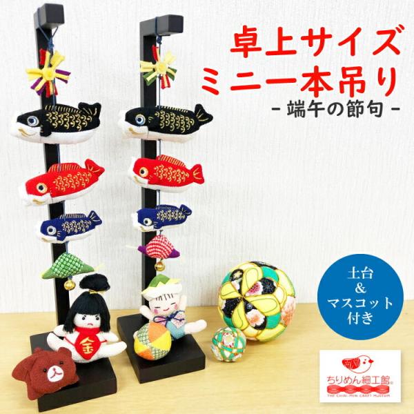■商品名端午の節句 卓上・サイズのミニ一本吊り 土台付き■商品について卓上・サイズの吊るし飾り。かわいいマスコットも付いてお得感があります。狭い場所にも飾りやすいコンパクト・サイズです。訳あり土台つき・サイズ什器ありの高さ395mm鯉のぼり...