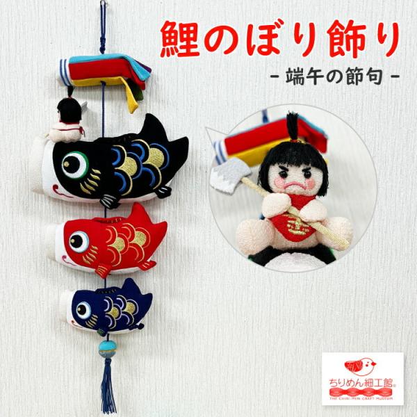 ・サイズ高さ630mm端午の節句にぴったり！縁起のいい鯉のぼりで男の子の成長祈願。金太郎が乗っかっている姿はとても愛らしいです。初節句 お祝い プレゼント インテリア　玄関　ちりめん　かわいい　可愛い　マスコット付き 置き飾り　インテリア　...