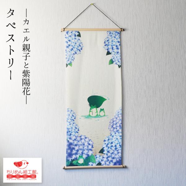 ■商品名タペストリー カエル親子と紫陽花 ■商品についてタペストリー カエル親子と紫陽花シンプル和風の飾り物夏のタペストリーが登場です。タペストリーを飾ればお部屋の雰囲気がぐっと素敵に。合わせて壁掛け飾りと飾っても違った表情が見えてきます。...