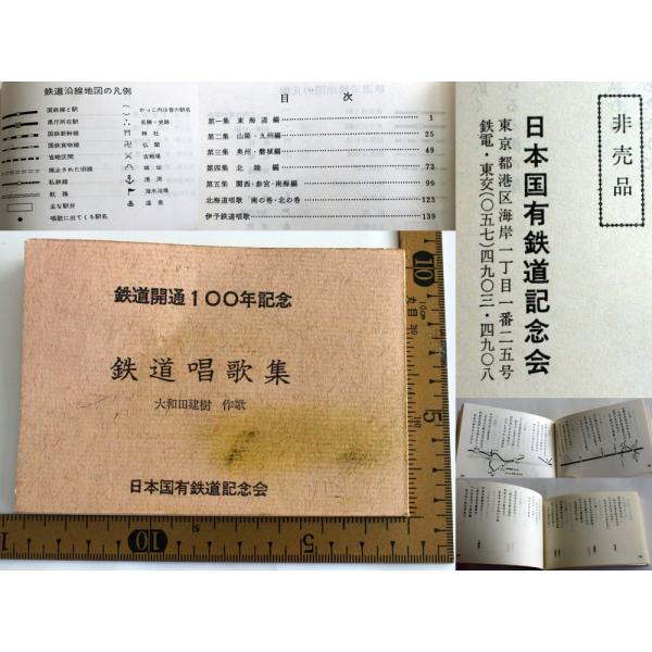 1300/古本/非売品・日本国有鉄道記念　鉄道開通100年記念　鉄道唱歌集　作歌：大和田建樹　1冊◆商品状態：古本です。表紙に汚れがあります。最初のページに虫食いによりページが薄くなっている部分があります。シミ、ページに開き癖があります。・...