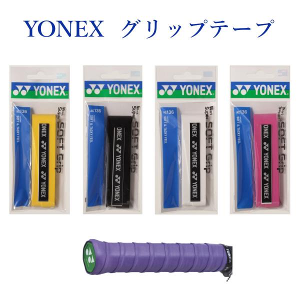ヨネックス ウェットスーパーソフトグリップ(1本入) AC136 バドミントン テニス 2017AW ゆうパケット（メール便）対応ヨネックス ウェットスーパーソフトグリップ(1本入) AC136バドミントン テニス グリップテープYONEX...