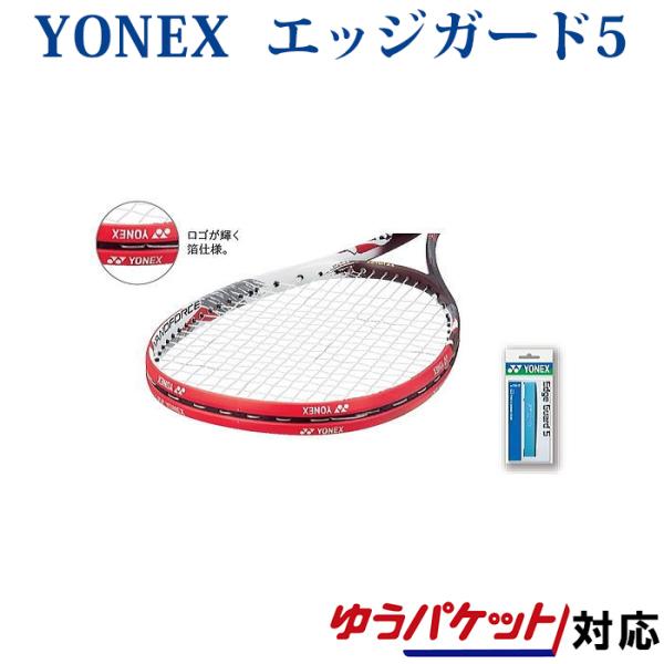 ヨネックス エッジガード5（ラケット1本分） AC158-1P　テニス　2018SS　ゆうパケット(メール便)対応　取寄品ホログラムが輝くカラーバリエーション豊富な1本入り。■品番：AC158-1P■商品名：エッジガード5(ラケット1本分)...
