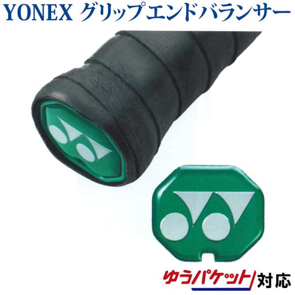 ラケットの重量・バランスを好みで変えられるバドミントン用バランサー。■品番：AC185■商品名：グリップエンドバランサー■カラー：003：グリーン■サイズ：23×26×2.0mm、23×26×1.5mm■素材：アルミニウム、ポリアミン■生産...
