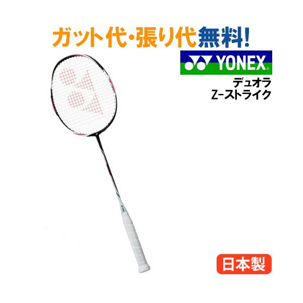ヨネックス デュオラ Z-ストライク DUO-ZS バドミントン ラケット YONEX 2017年春夏モデル 在庫品 当店指定ガットでのガット張り無料