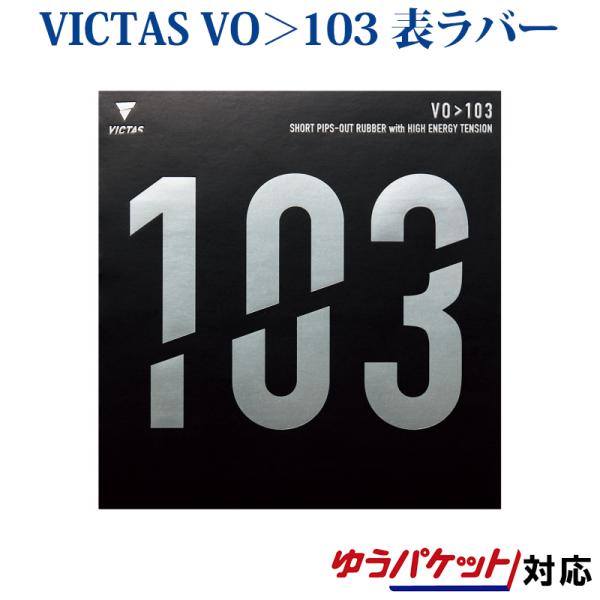 VICTAS VO＞103 020242 ゆうパケット対応 2018SS 卓球 取寄品VICTASのノウハウとドイツのラバー製造技術の融合で、スピード・変化・コントロールの3大要素のバランスを追求、試合で安心感と得点力の両方を期待できる表ラ...