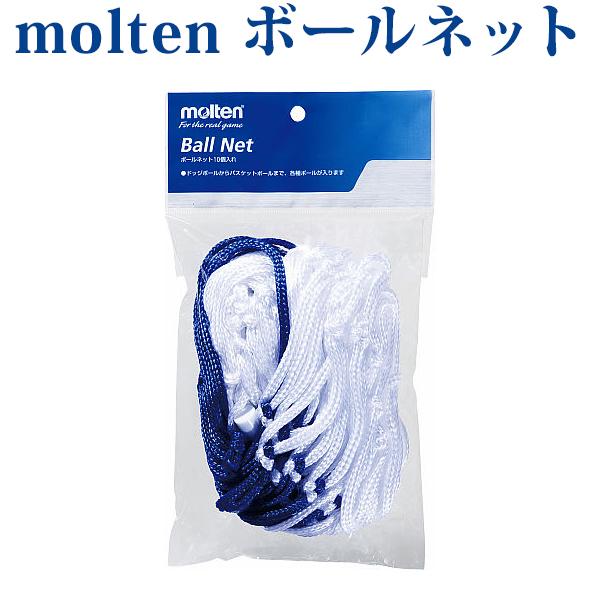 モルテンボールネット BN10 バレーボール バスケットボール サッカー 取寄品■品番：BN10■商品名：ボールネット■カラー：白×青■材質：ポリエステル■原産国：台湾製■その他：バスケットボール5号球約10個収納