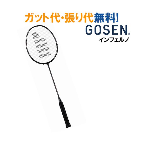 ゴーセン インフェルノ INFERUNO BRIF 当店指定ガットでのガット張り無料バドミントン ラケット GOSEN 2017年春夏モデル 送料無料 在庫品