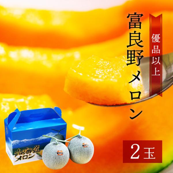 【訳あり】入荷状況により優品、秀品いずれかが入ります。等級は選べません。■産地：北海道富良野市■サイズ：1玉1.3kg〜1.6kg×2玉■商品説明：ふらのメロンは北海道富良野市近郊で生産される複数の品種の総称です。甘味の強い赤肉メロンのうち...