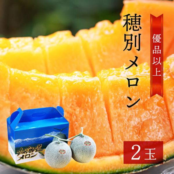 ※沖縄県・離島は配送除外とさせていただきます。■商品名：ほべつメロン2玉入 優品以上【訳あり】優品、秀品いずれか等級は選べません。■生産地：北海道勇払郡むかわ町穂別地区■サイズ：1玉1.3kg〜1.6kg×2玉■商品説明：穂別地区で生産され...