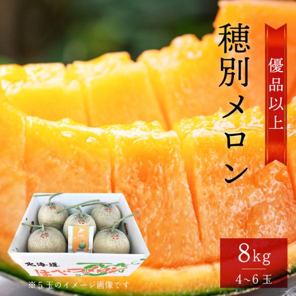 ※沖縄県・離島は配送除外とさせていただきます。■商品名：ほべつメロン8kg 4玉〜6玉 優品以上【訳あり】優品、秀品いずれか等級、個数は選べません。■生産地：北海道勇払郡むかわ町穂別■内容量：8kg 4玉〜6玉■商品説明：穂別地区で生産され...