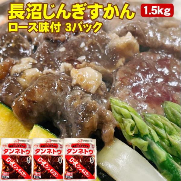 こちらの商品は諸般の事情により、沖縄県・離島は配送除外区域となります。ご注文を頂いた場合でも自動的にキャンセルとさせていただきます。■商品名：長沼味付ジンギスカン ロース 3パック■商品説明：1頭からわずかしかとれないマトン肉のロース。脂身...