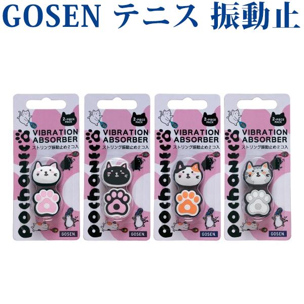 在庫品 ゴーセン ポチャネコダンプナー(2個入り) バイブレーションアブソーバー NAC01 ゆうパケット（メール便）対応■品番/NAC01■商品名/POCHANECOダンプナー （2個入り）■カラー/シロクロミケサバ■素材/シリコンラバー...