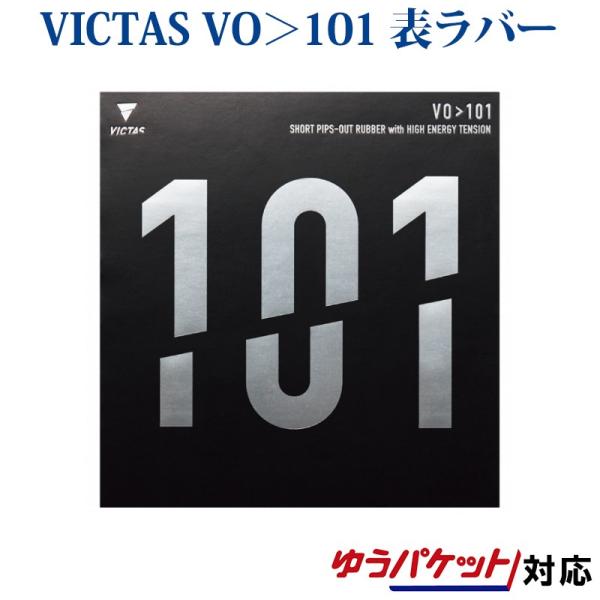 VICTAS VO＞101 020202 ゆうパケット対応 2018SS 卓球 取寄品ドイツと日本の共同開発で生まれた新タイプのテンション系表ソフト。その特徴はスピード性能、ナックルボール、そして操作性だ。弾性に富んだトップシートと特殊スポ...