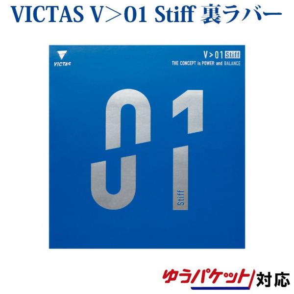 VICTAS V＞01 Stiff 020351 ゆうパケット対応 2018SS 卓球 取寄品ハードヒッター用にV＞01のボールの威力を失わずに、回転性能をアップさせ、強打した時の心地良い打球感を加味したギア。ボールの威力を維持しつつ、しっ...
