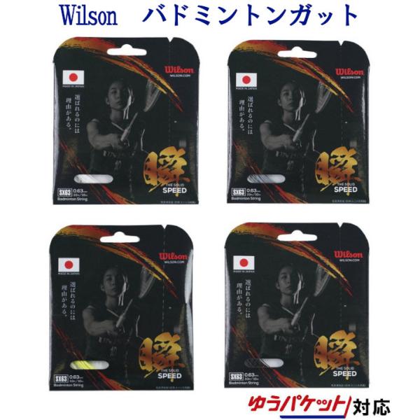 ■品番：WR850020x001■商品名：SX63 BADMINTON STRING SET■カラー：　ホワイト(WR8500201001)　シルバー(WR8500202001)　イエロー(WR8500203001)　ブラック(WR8500...
