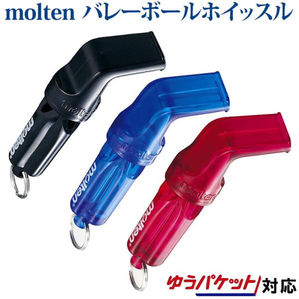 モルテン　バレーボールホイッスル WV 2018SS バレーボール バスケットボール サッカー ゆうパケット(メール便)対応　在庫品モルテン独自のバレーボール低音ホイッスル■品番：WV■商品名：バレーボールホイッスル■カラー：　BK黒　SK...