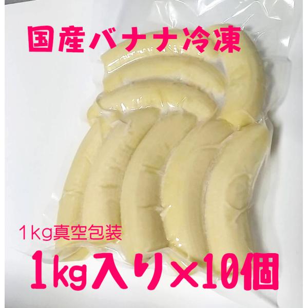 当農園で栽培しているバナナ「万助バナナ」の皮を剥いて1kgづつ真空パックし冷凍したものです。農園で追熟具合を見計らい、最も糖度が高くなったタイミングで収穫・冷凍しています。スーパーで販売しているバナナ（キャベンディッシュ種）と比べて、芳醇な...