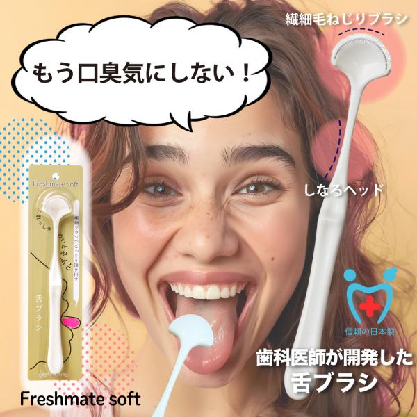 ＼口臭が気になる方や、舌苔除去に!／「舌苔」とは..舌の表面にある細かい突起(舌乳頭)のスキマに、口内の細菌や食べカス、剥がれ落ちた粘膜が溜まってできる白い苔状のもので、口臭の原因になります。◆フレッシュメイトソフトは要介護者の方の口腔ケア...