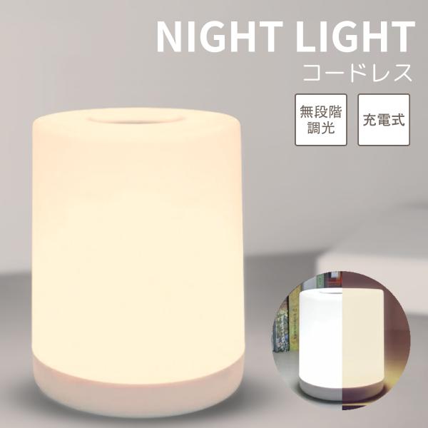 ナイトライト 充電式 タッチ 寝室 USB LED 調光 テーブルライト 授乳ランプ 無段階調光 赤ちゃん 授乳ライト 卓上ライト 卓上 おしゃれ■商品仕様サイズ：（約）直径7cm×高さ8.7cm重量：（約）110g素材：難燃性ABS、PC...