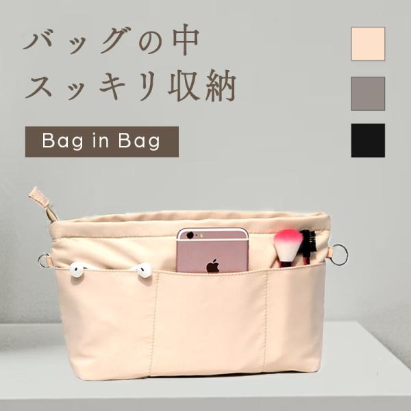 商品名: 化粧ポーチ・バッグインバッグ丈夫で軽やかなナイロン素材を採用した、便利なバッグインバッグです。シンプルで使いやすいデザインに、3色のカラーオプション（ブラック・グレー・ベージュ）をご用意しています。このアイテムは、トートバッグや大...