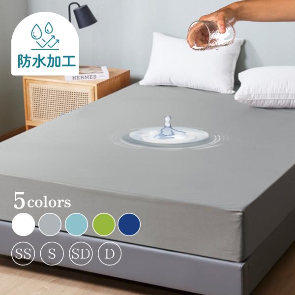 快適な睡眠のための必需品。防水加工。マットレスへの水分侵入を防ぎ、おしっこや汗からしっかり守ります。特徴【防水性能】裏地には高品質のTUP素材を使用し、防水加工を施しています。オシッコや汗がマットレスに染み込むのをしっかり防ぎ、清潔に保ちま...