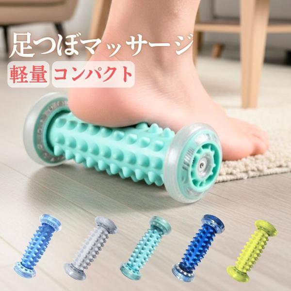 1）この足つぼローラー＆足裏マッサージマットは、座ったままでも足の下で軽くコロコロ転がすだけで、足裏全体のツボを刺激できる設計。立ち仕事やデスクワークで疲れた足裏を、“ながら使い”でケアできるのが魅力です。2）カラフルな５色展開で、インテリ...