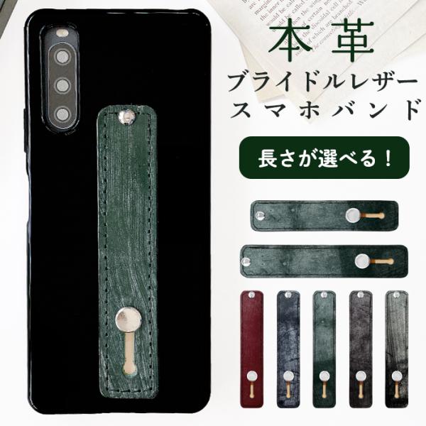 ◆ 本革 ブライドルレザー スマホバンド ◆指を通して落下防止ベルトとしてお使い頂ける、本革のスマホバンドです。動画視聴や通話の際にも便利なスタンドとしてもお使い頂けます。利き手や手の大きさ、お使いのスマートフォンのカメラの位置などに合わせ...
