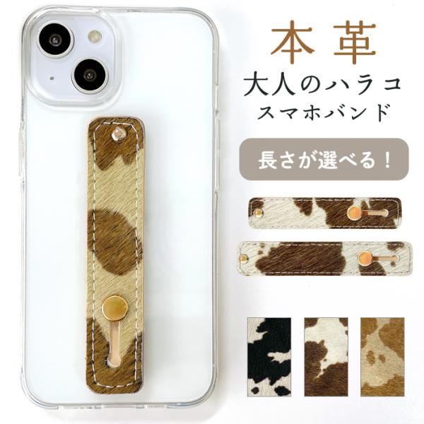 ◆ 本革 大人のハラコ風 スマホバンド ◆指を通して落下防止ベルトとしてお使い頂ける、本革スマホバンドです。毛付き牛革に牛柄のプリントを施したハラコ風風レザーを使用しております。毛足をそろえているため毛並みも美しく、柔らかい手触りの生地です...
