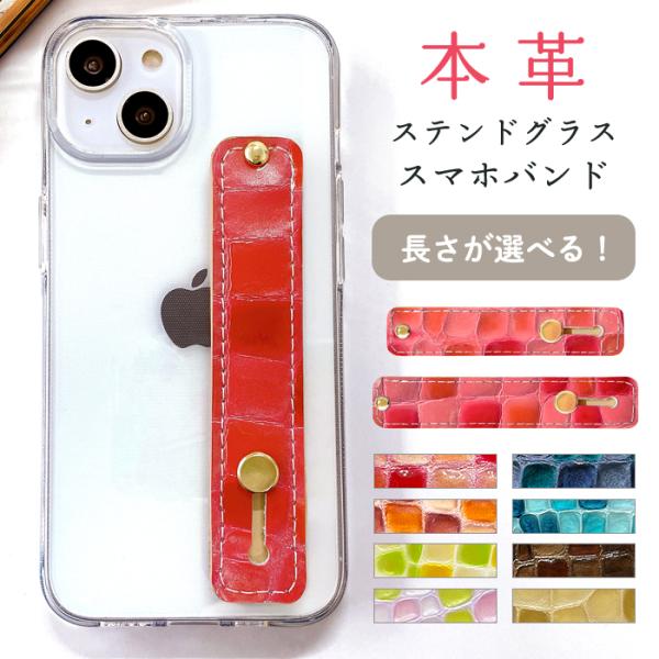 ◆ 本革 ちょっと上品な ステンドグラス スマホバンド ◆指を通して落下防止ベルトとしてお使い頂ける、本革スマホバンドです。鮮やかな色合いのステンドグラスのような本革生地を使用しております。ぷっくりとした膨らんだ質感になるようエナメル加工を...
