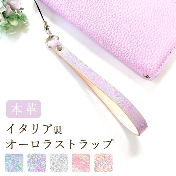 ◆ 本革 イタリア製 オーロラ ストラップ ◆スマホケースに付けてストラップに手を通すと落下防止としてお使い頂けます。また、デジカメやパスケースなどの幅広いアイテムとの相性も抜群です。ご自身用はもちろん贈り物にもピッタリです！◆こちらは紐ス...