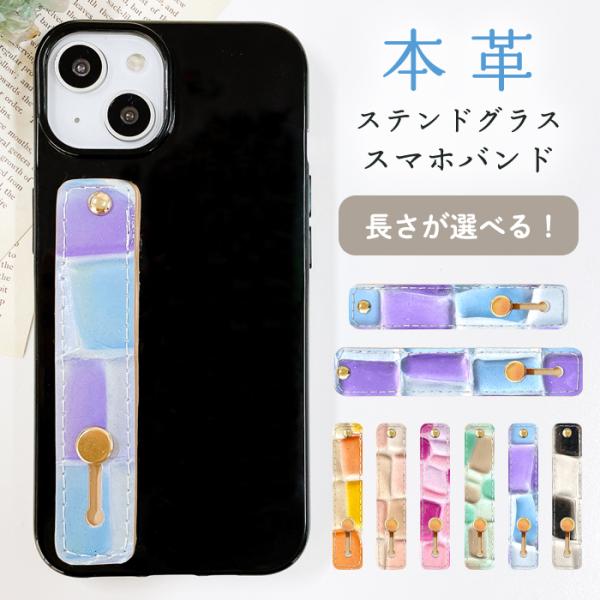 ◆ 本革 ステンドグラス スマホバンド ◆指を通して落下防止ベルトとしてお使い頂ける、本革スマホバンドです。ラメの入った、エナメル加工を施した本革生地を使用しております。動画視聴や通話の際にも便利なスタンドとしてもお使い頂けます。利き手や手...