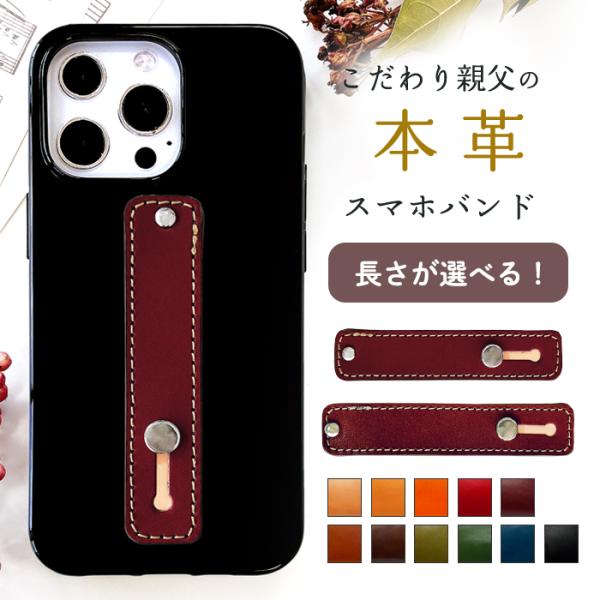 ◆ こだわり親父の 本革 スマホバンド ◆こだわりの11カラー！サイズも選べる！指を通して落下防止ベルトとしてお使い頂ける、こだわり親父の本革スマホバンドです。動画視聴や通話の際にも便利なスタンドとしてもお使い頂けます。利き手や手の大きさ、...