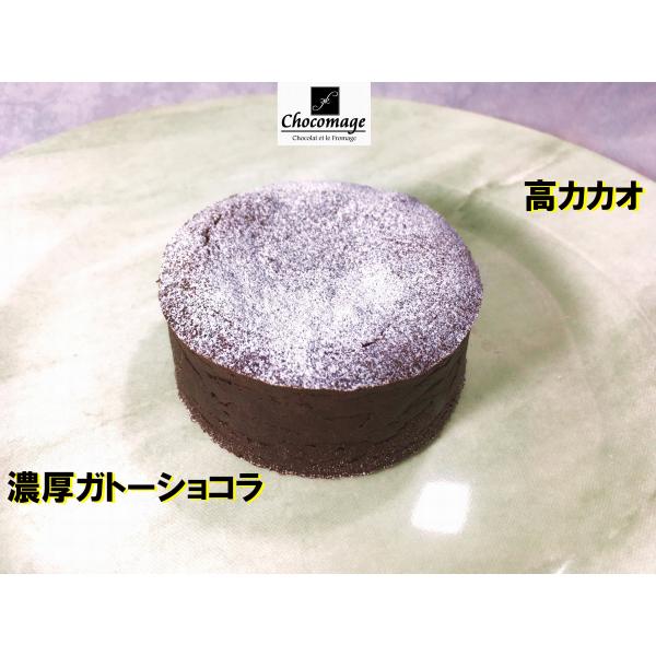 チョコレート好きの貴方に贈る、濃厚ガトーショコラ。冷やして味わう重厚感。軽く温めて味わうとろっと感。お好みの温度でお楽しみください。内容物の重さ−−−−約１４０g内容物の大きさ−−−直径約７．５cm×高さ約３cm１箱の総重量−−−−約１７０...