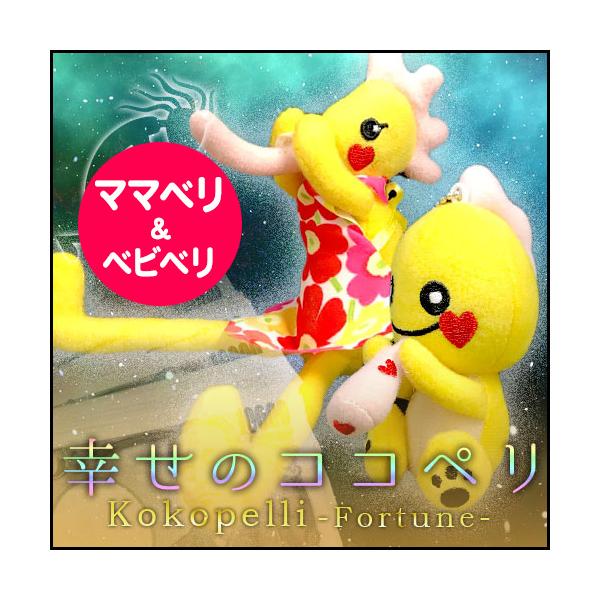こんな人は注目！！『お金がほしい』『成功したい』『恋人がほしい』『結婚したい』『幸せな家庭を築きたい』『モテたい』(MAMA‐PELLI）ママペリ全てのココペリの母『幸福と成功の産みの親』と言われる精霊(BABY‐PELLI）ベビペリママペ...